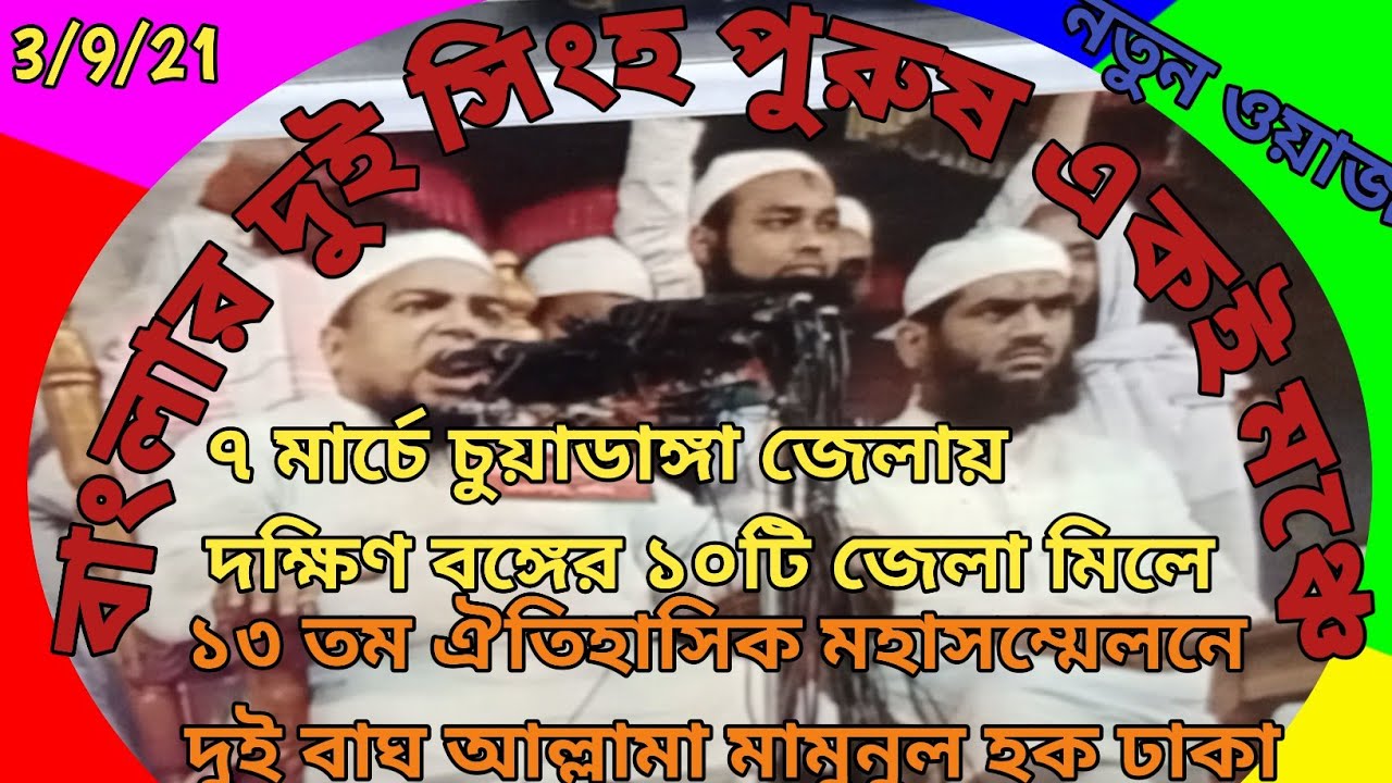 বাংলার দুই বাঘ আল্লামা মামুনুল হক ঢাকা এবং খালেদ সাইফুল্লাহ আইয়ুবী ...