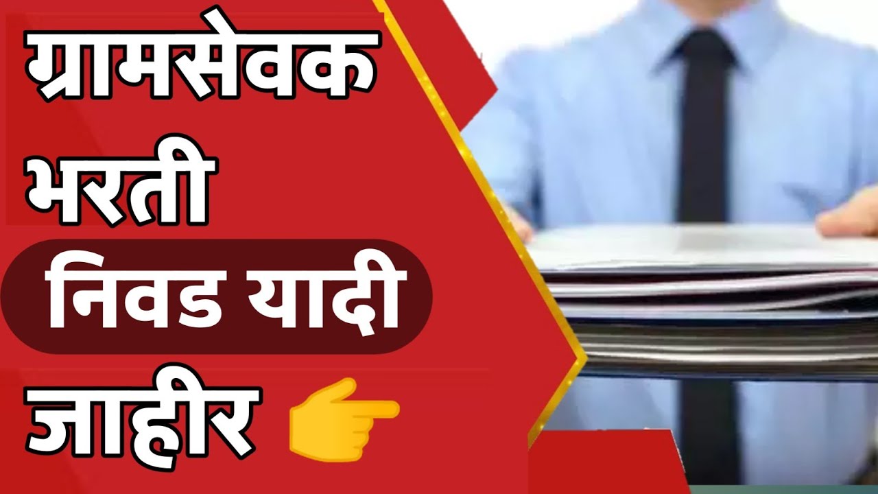 gram sevak selection list | gram sevak result 2024 🔥| gram sevak merit list | ग्रामसेवक भरती ...