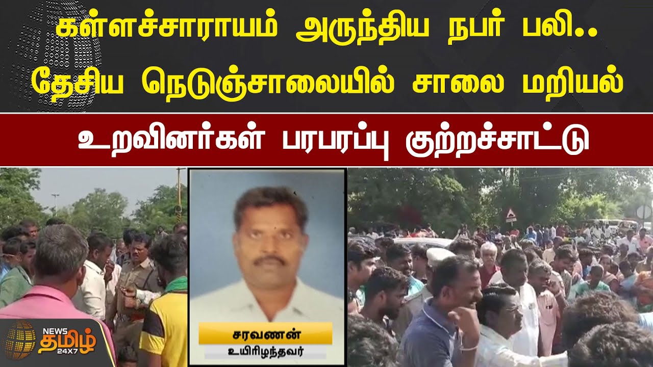 கள்ளச்சாராயம் அருந்திய நபர் பலி.. தேசிய நெடுஞ்சாலையில் சாலை மறியல் ...