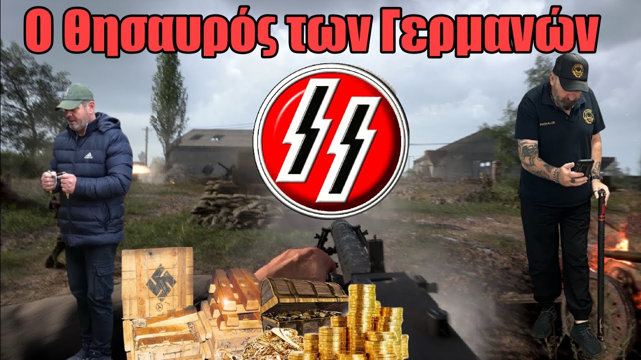 Ο Θησαυρός των Γερμανών - Βρέθηκε θησαυρός - YouTube