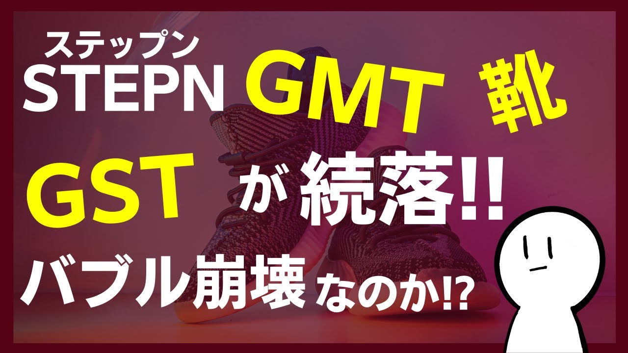 STEPN（ステップン）GST、GMT、靴の価格が続落！バブル崩壊なのか！？🤔 : 楽しいFXetc
