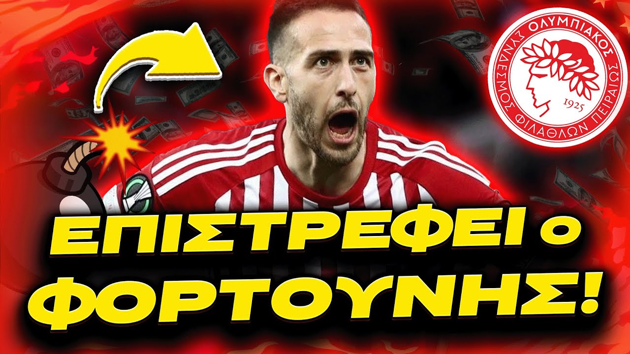 *ΒΟΜΒΑ* ΜΕ ΤΗΝ ΕΠΙΣΤΡΟΦΗ ΤΟΥ ΦΟΡΤΟΥΝΗ ΤΟΝ ΙΑΝΟΥΑΡΙΟ ΣΤΟΝ ΟΛΥΜΠΙΑΚΟ ...