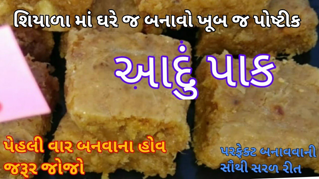 આ શિયાળા માં ઘરે બનાવો પોષ્ટિક આદું પાક એકદમ સરળ રીતે - aadu pak recipe ...