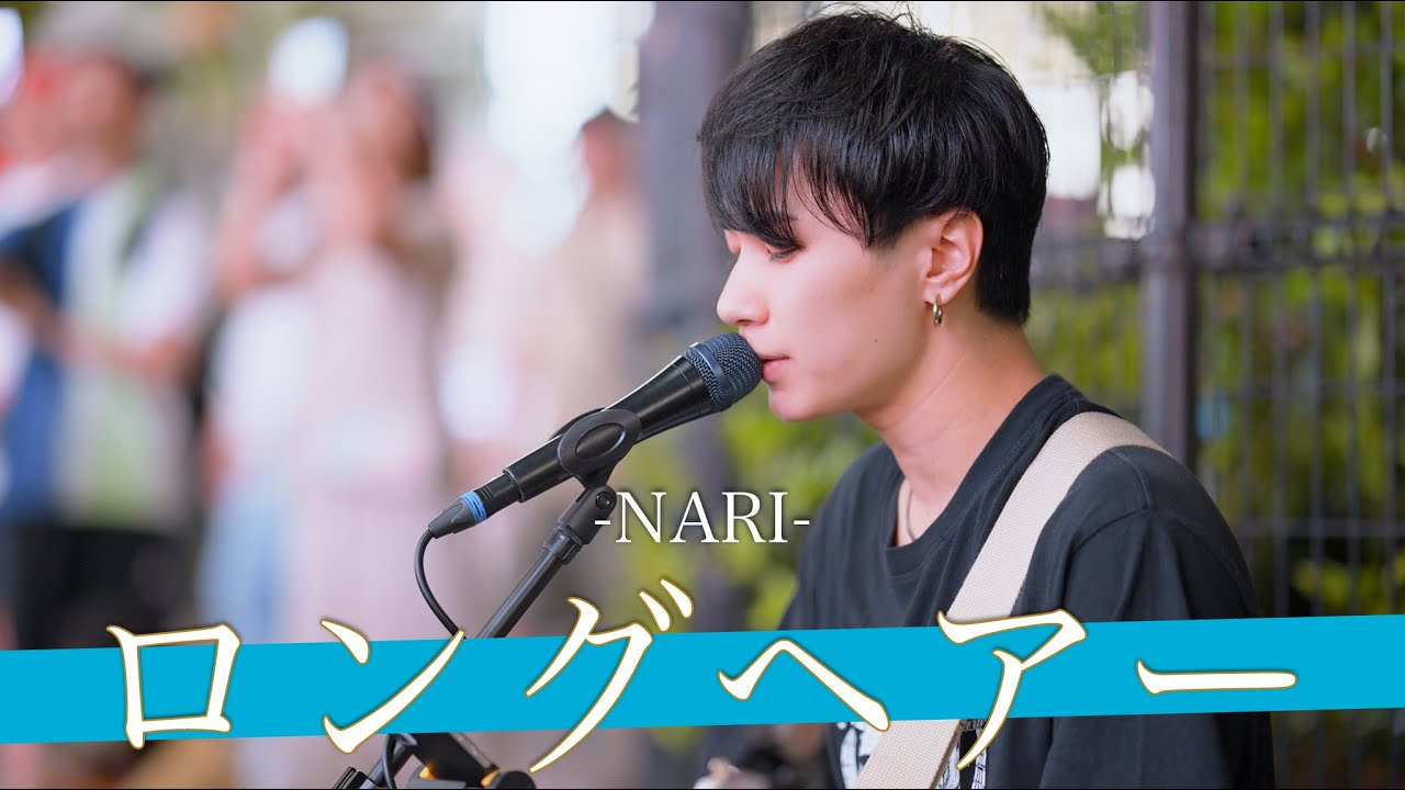 【歌詞付】眩い光が止まらない!?一番星の生まれ変わりシンガー ロングヘアー / NARI【新宿路上ライブ-23.4.21】 - YouTube