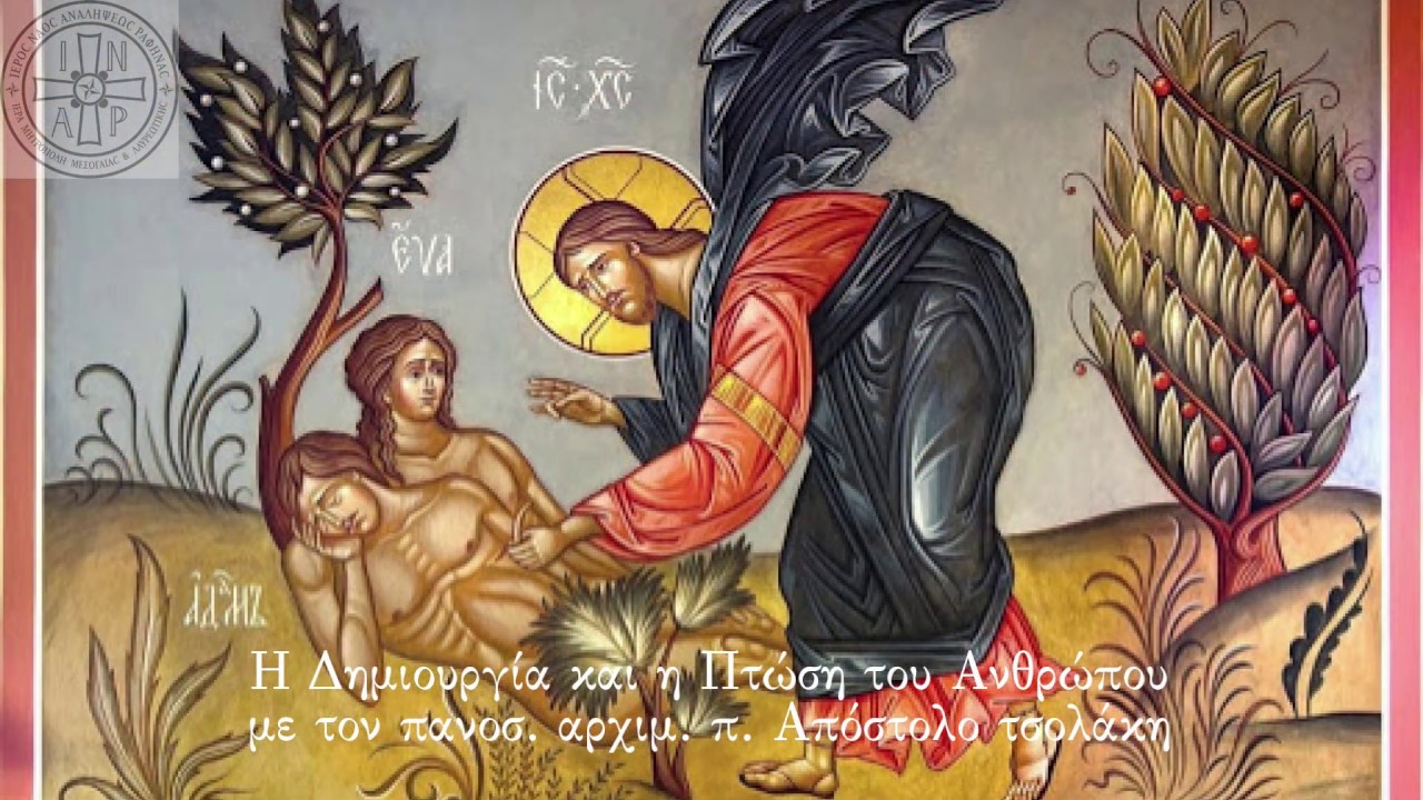 Η Δημιουργία και η Πτώση του ανθρώπου - YouTube