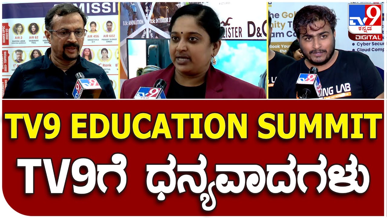 TV9 Education Summit: Tv9 ಎಜುಕೇಷನ್ ಸಮಿಟ್, ಅಡ್ಮೀಷನ್ಸ್ ಫಾಸ್ಟ್ ಆಗ್ತಿವೆ | # ...