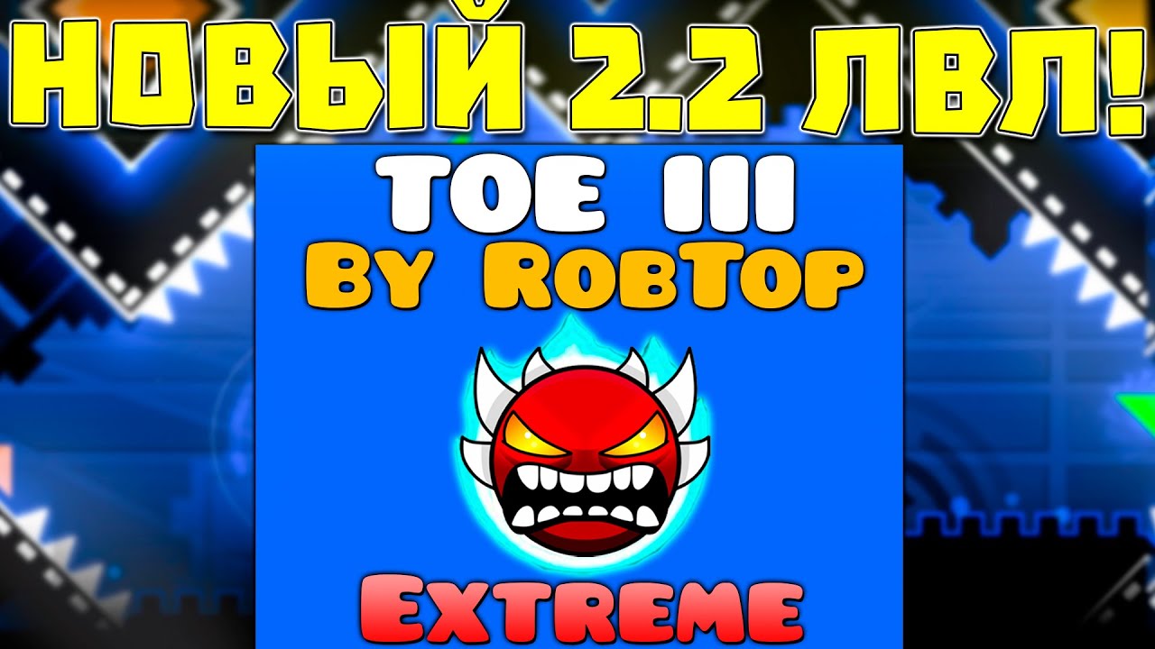 ПРОХОДИМ TOE 3 В GEOMETRY DASH 2.2! - YouTube