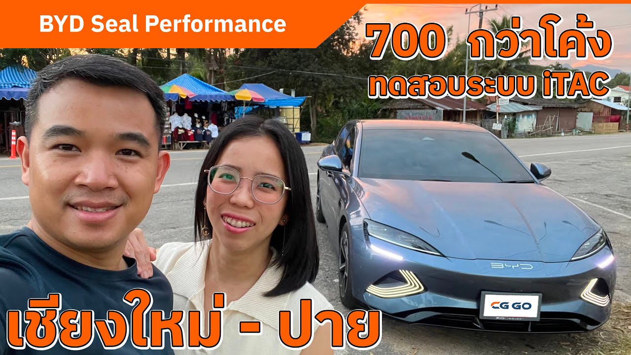 BYD SEAL Performance ขับ เชียงใหม่ - ปาย ลองระบบ iTAC 700 กว่าโค้ง ...