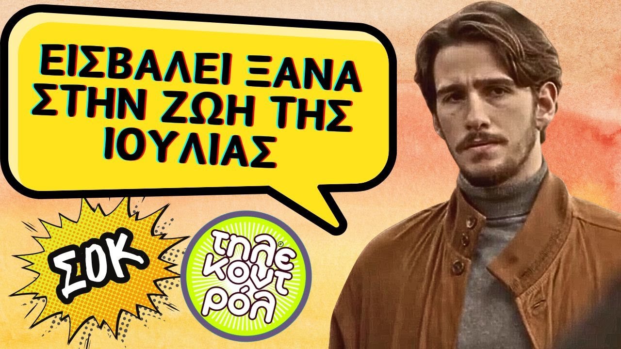 ΤΟ ΠΡΟΞΕΝΙΟ ΤΗΣ ΙΟΥΛΙΑΣ SPOILER - Εισβάλει ξανά στην ζωή της Ιουλίας ...