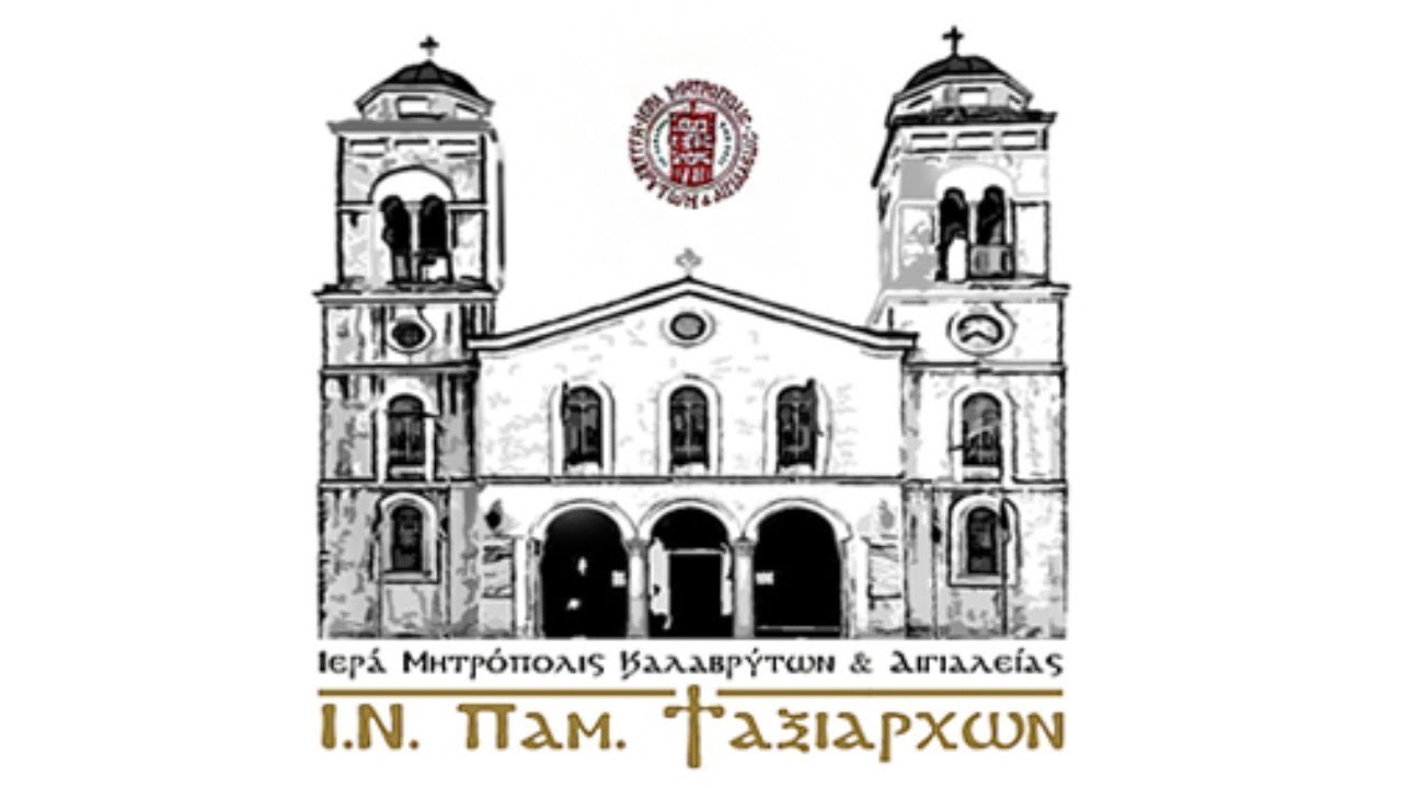 Ι. Ν. Παμμ. ΤΑΞΙΑΡΧΩΝ Αιγίου - Μ. Παρασκευή - Επιτάφιος Θρήνος_17/4/ ...