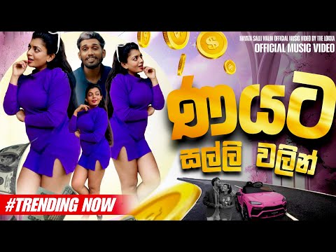 ණයට ගත්ත  (සල්ලි වලින්)💵 Official music video / 16 May 2025 ©️ The Lo
