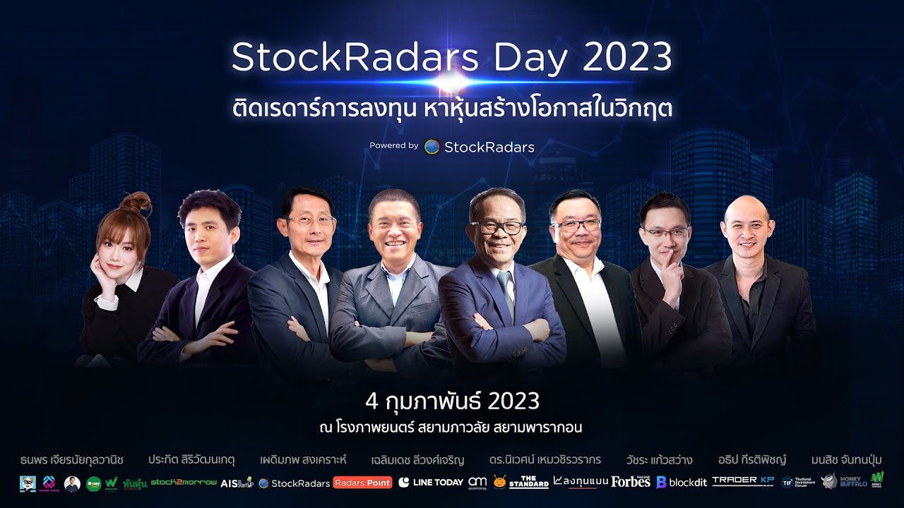 [Highlight] StockRadars Day 2023 ติดเรดาร์การลงทุน หาหุ้นสร้างโอกาสในวิกฤต - YouTube
