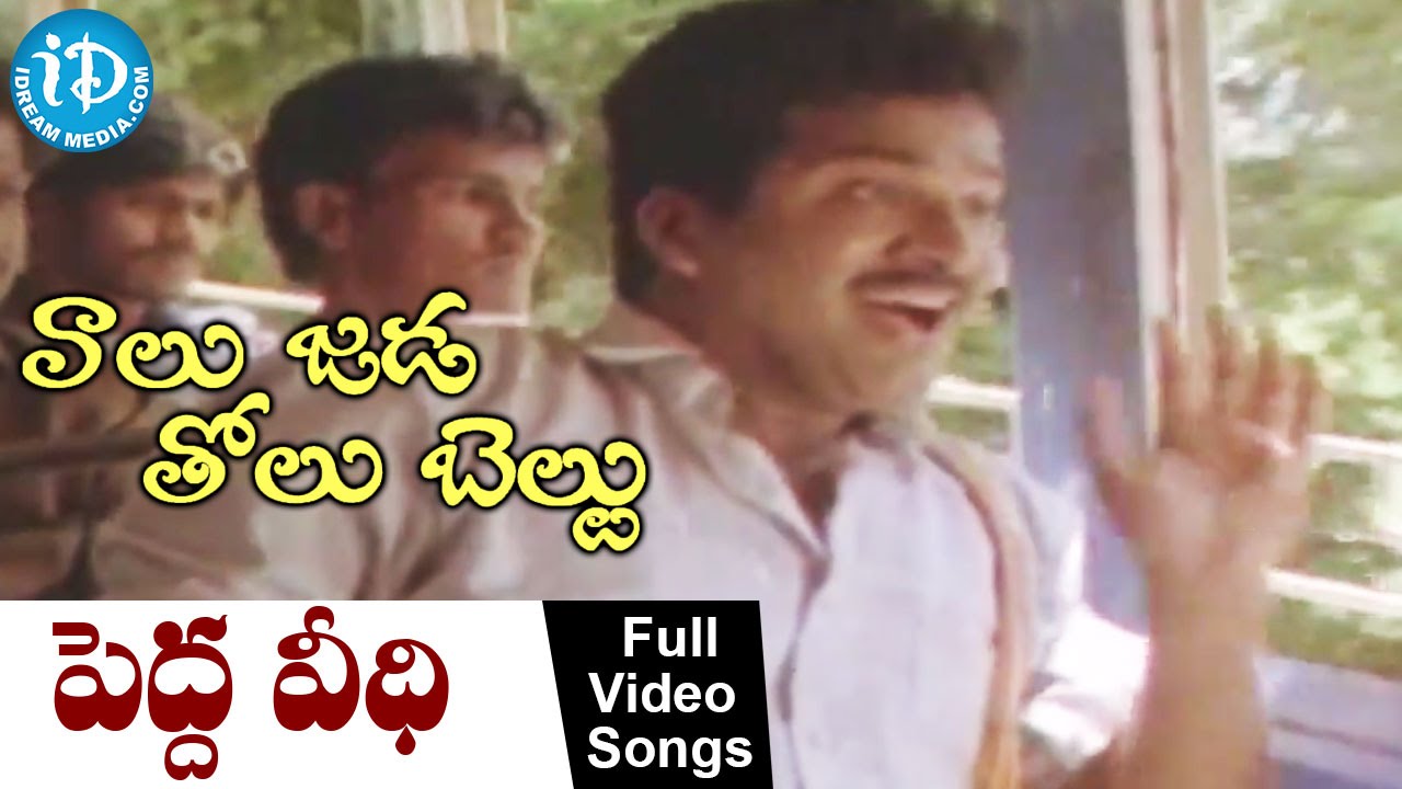 Valu Jada Tolu Beltu Movie - Pedda Veedhi Video Song || Rajendra Prasad ...
