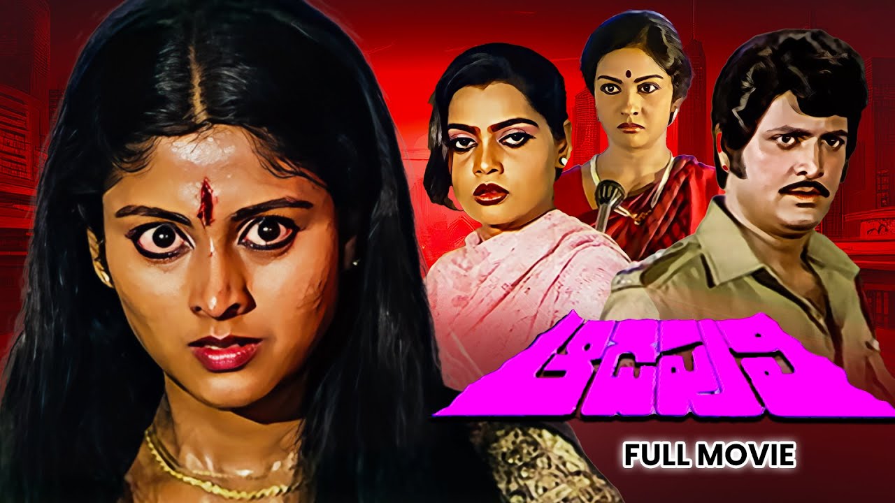 Aada Puli Full Movie | Mohan Babu,Jayasudha,Silk Smitha,Sutti Velu ...