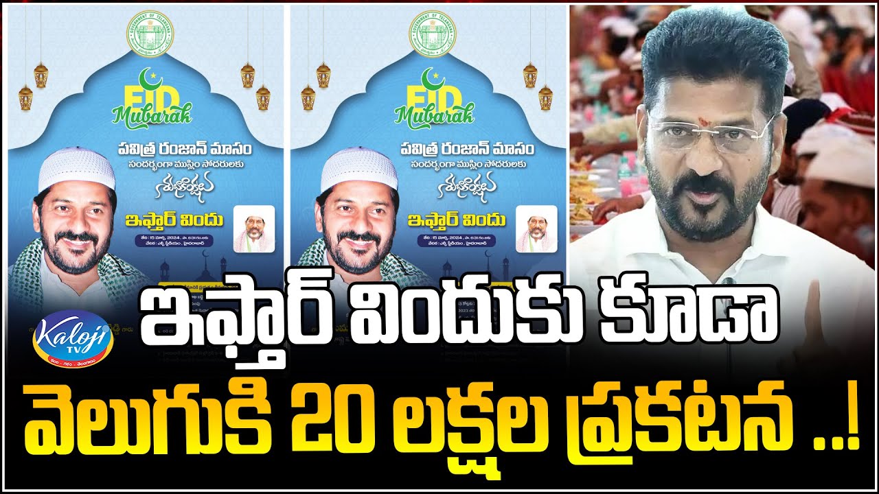 ఇఫ్తార్ విందుకు కూడా వెలుగుకి 20 లక్షల ప్రకటన..!| CM Revanth Reddy ...