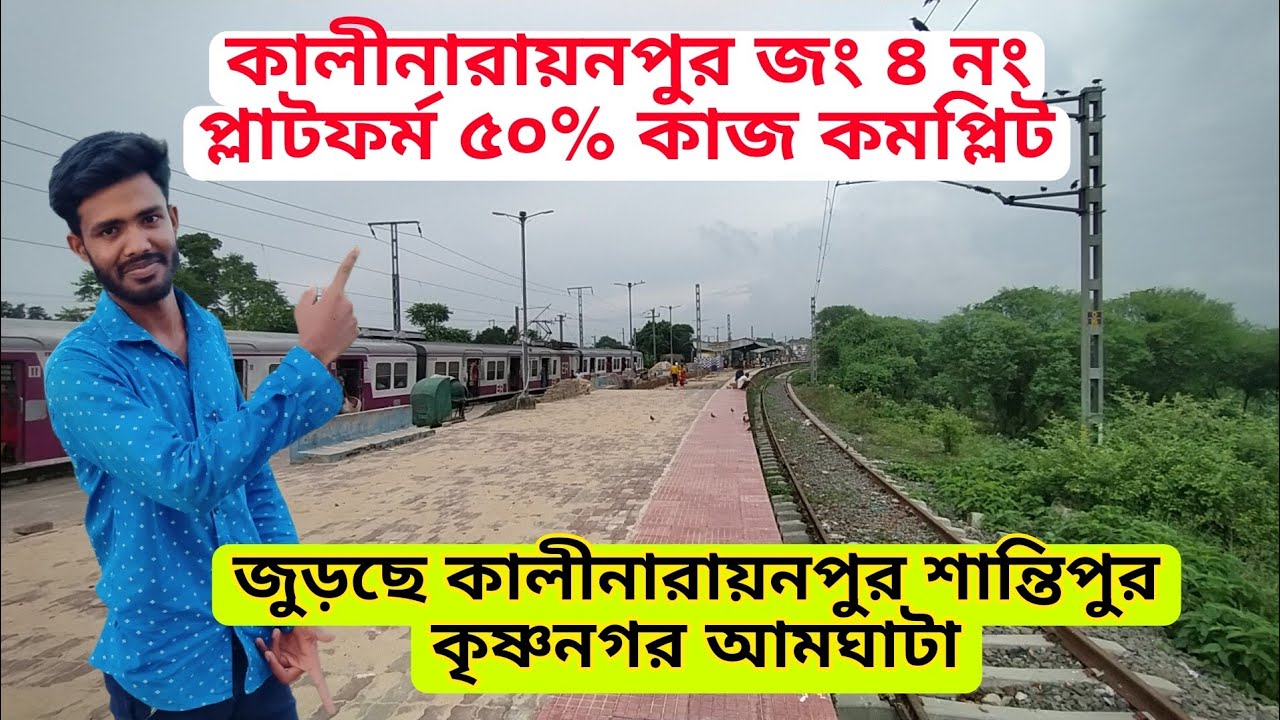 Kalinarayanpur Junction Big Update | ৪ নং প্লাটফর্ম চালু হচ্ছে ...
