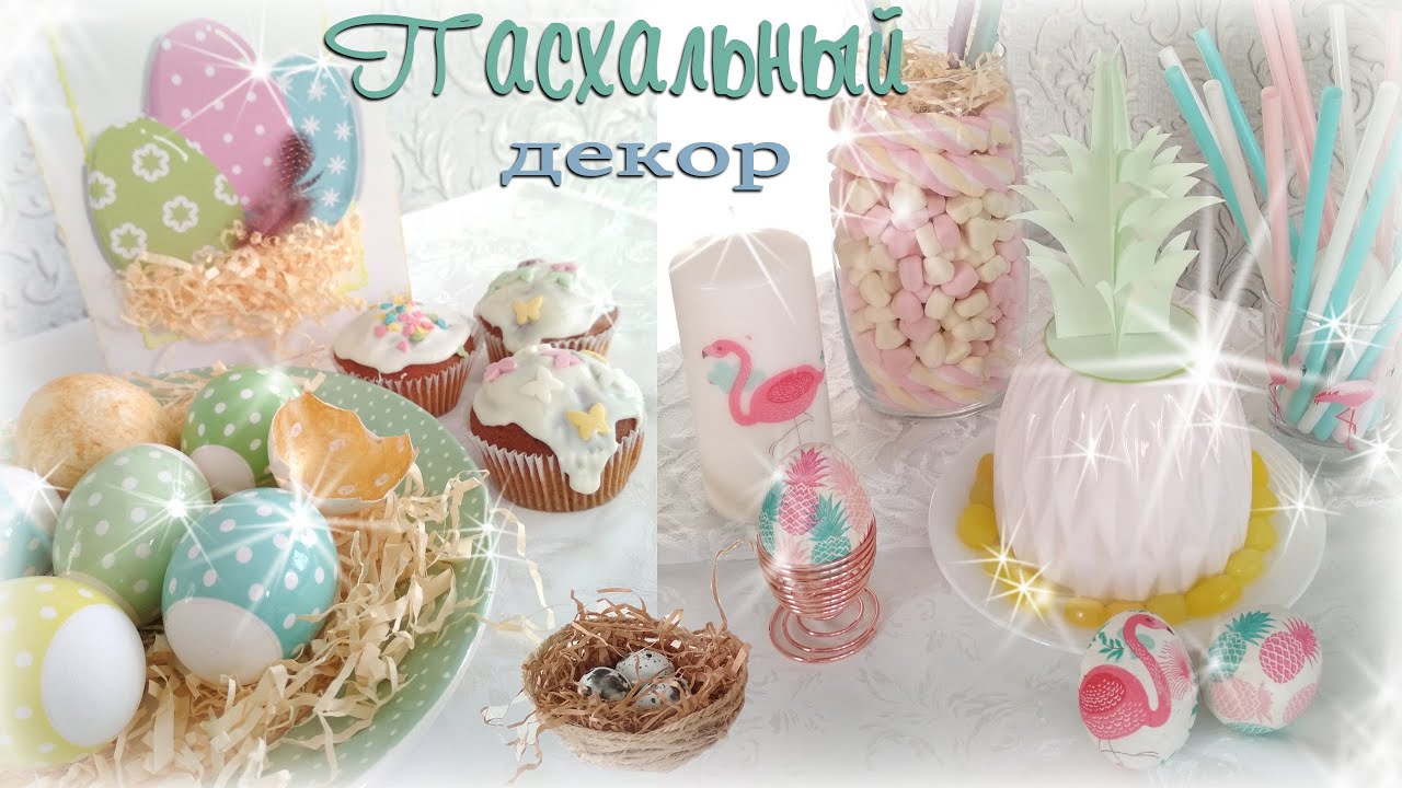 ИДЕИ оформления праздничного стола на ПАСХУ! - YouTube