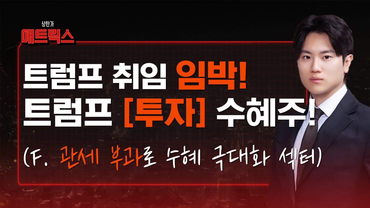 트럼프 취임 임박 지금 눈 여겨볼 트럼프 투자 수혜주는 F 관세 부과 수혜 극대화 섹터 Youtube