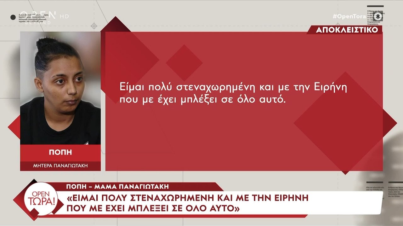 Πόπη (μαμά Παναγιωτάκη): «Είμαι πολύ στεναχωρημένη και με την Ειρήνη ...
