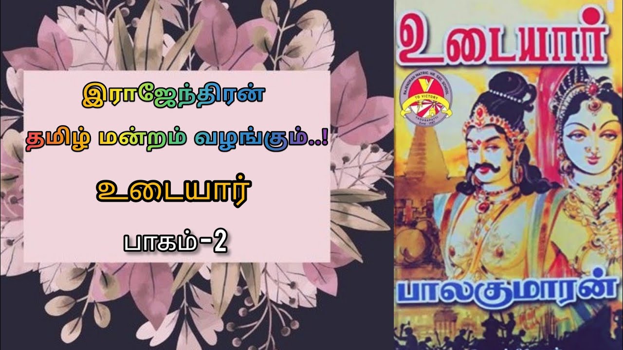 Udayar Volume 2 Chapter 74 (Part 1) | உடையார் பாகம் 2 அத்தியாயம் 74 ...