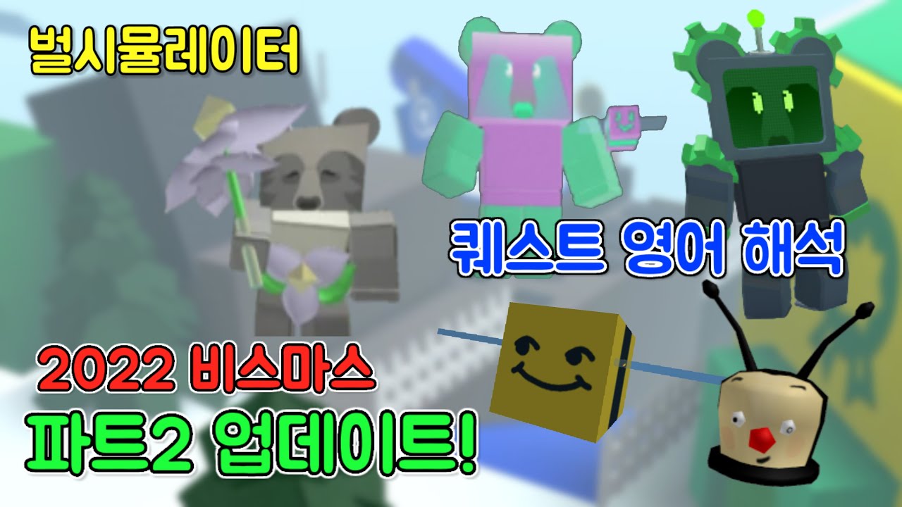 [Roblox] 벌시뮬 2022 비스마스 파트2 업데이트! 모든 신규 NPC 퀘스트 해석 & BBM 보상 - YouTube