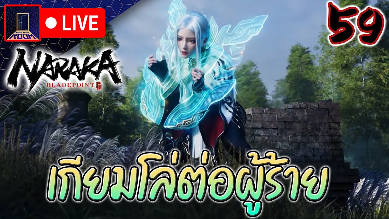 [LIVE] NARAKA: BLADEPOINT | เกียมโล่ต่อผู้ร้าย - 59 - YouTube