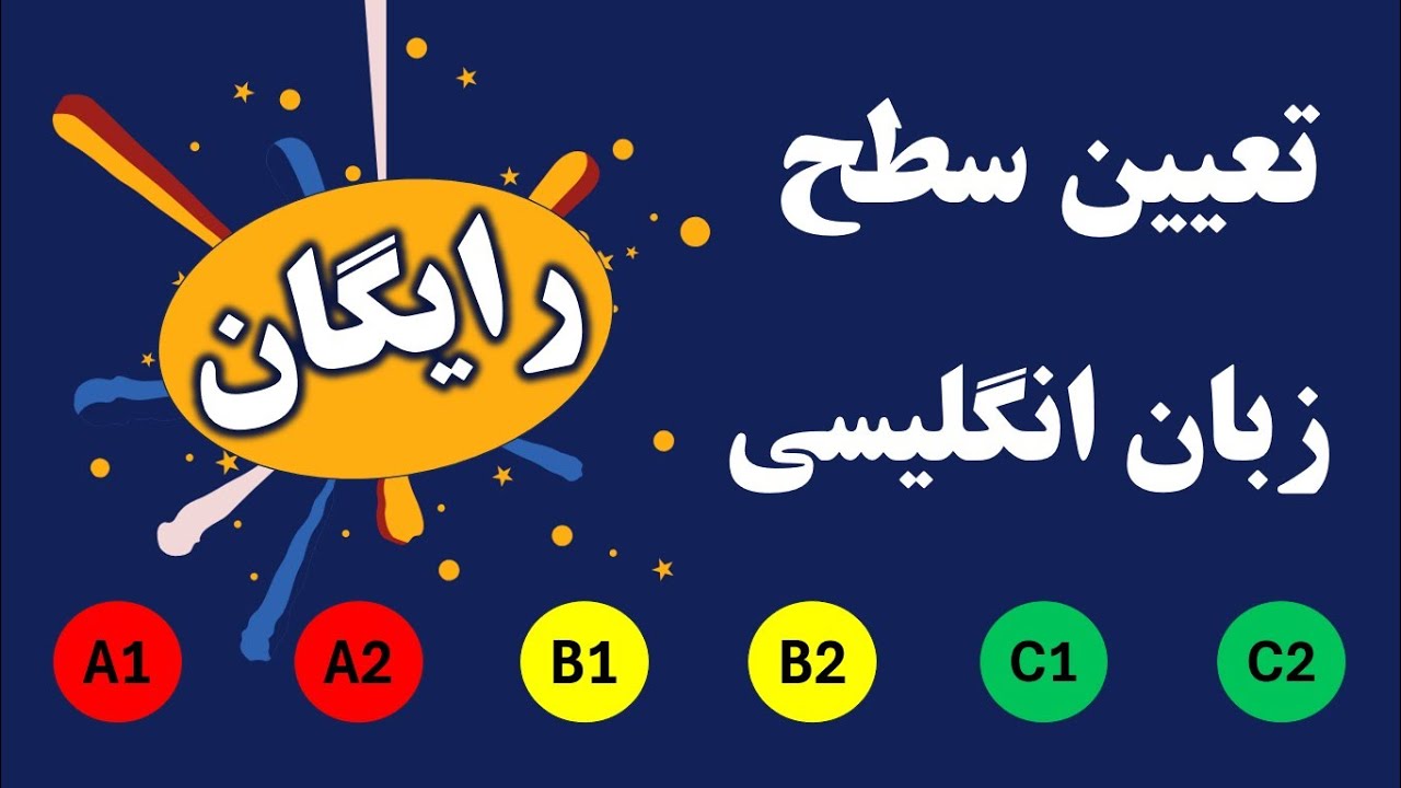 تعیین سطح زبان انگلیسی سطح زبانت چیه؟ خودت رو رایگان تعیین سطح کن
