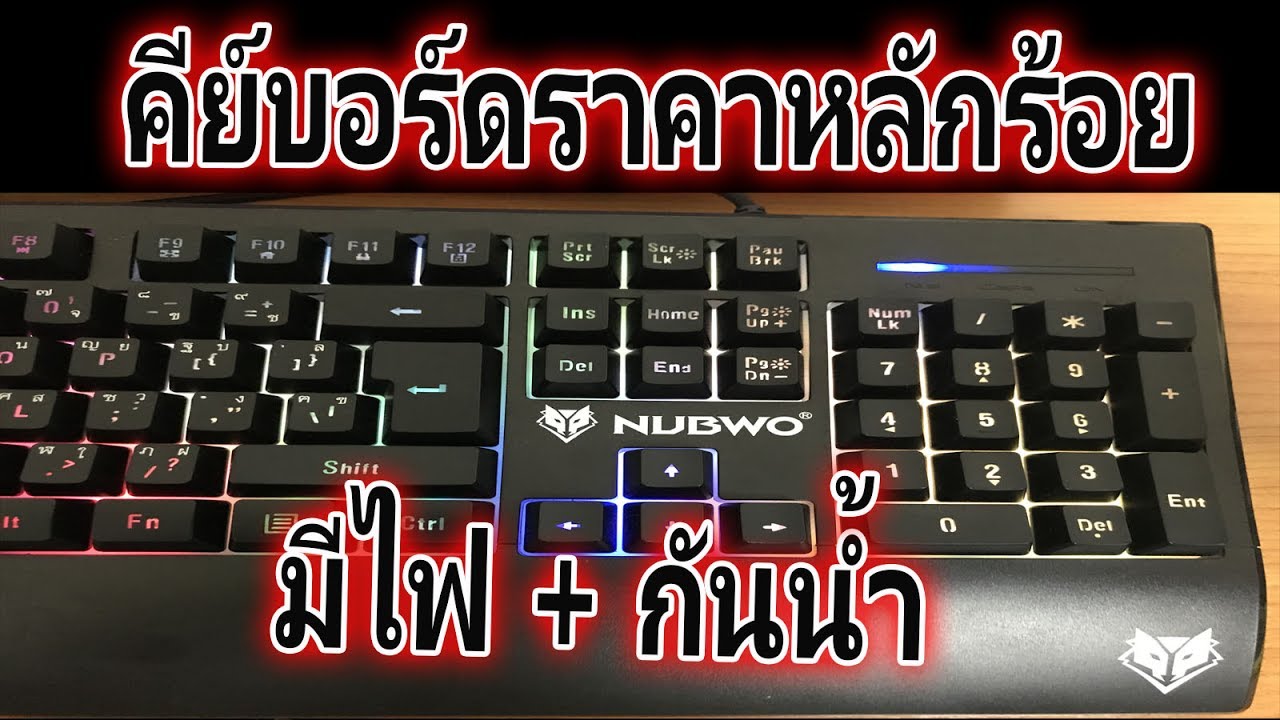 รีวิว NUBWO NK-30 คีย์บอร์ดหลักร้อย มีไฟ+กันน้ำ - YouTube