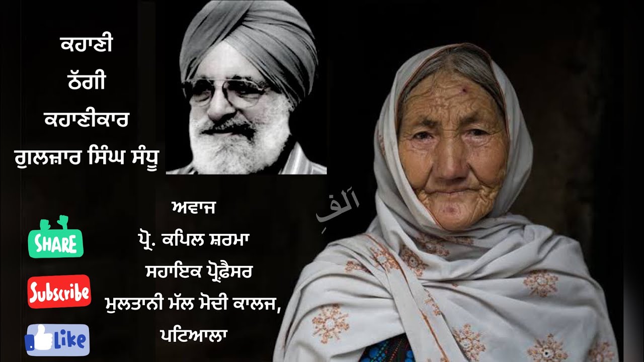 ਠੱਗੀ । ਗੁਲਜ਼ਾਰ ਸਿੰਘ ਸੰਧੂ । thagi | Gulzar Singh Sandhu। prof. kapil ...
