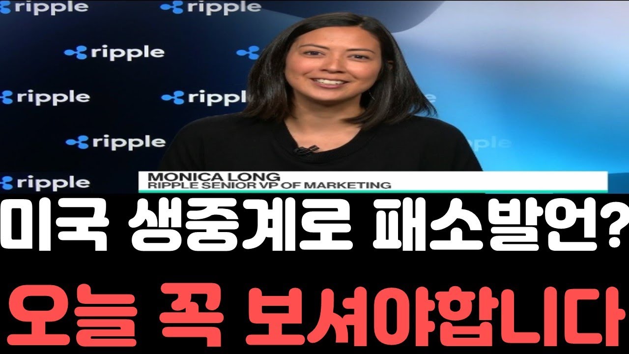 리플전망 미국 생중계로 패소발언을 그 뒤에 숨겨진 반전까지 난리났네 난리났어 오늘 영상은 꼭 보셔야합니다 리플전망