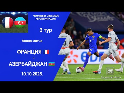 ЧМ 2026! Франция (3-0) Азербайджан! Квалификация! 