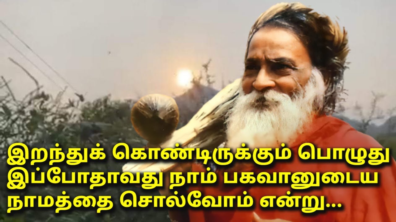 இறந்துக் கொண்டிருக்கும் பொழுது இப்போதாவது நாம் பகவானுடைய சொல்வோம் என்று ...