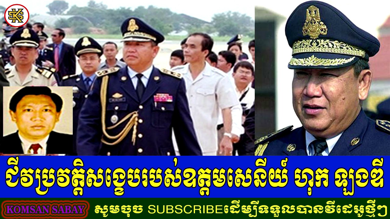 Mr Hok LongDy Biography - ជីវប្រវត្តិ ហុក ឡងឌី By Komsansabay Biography ...