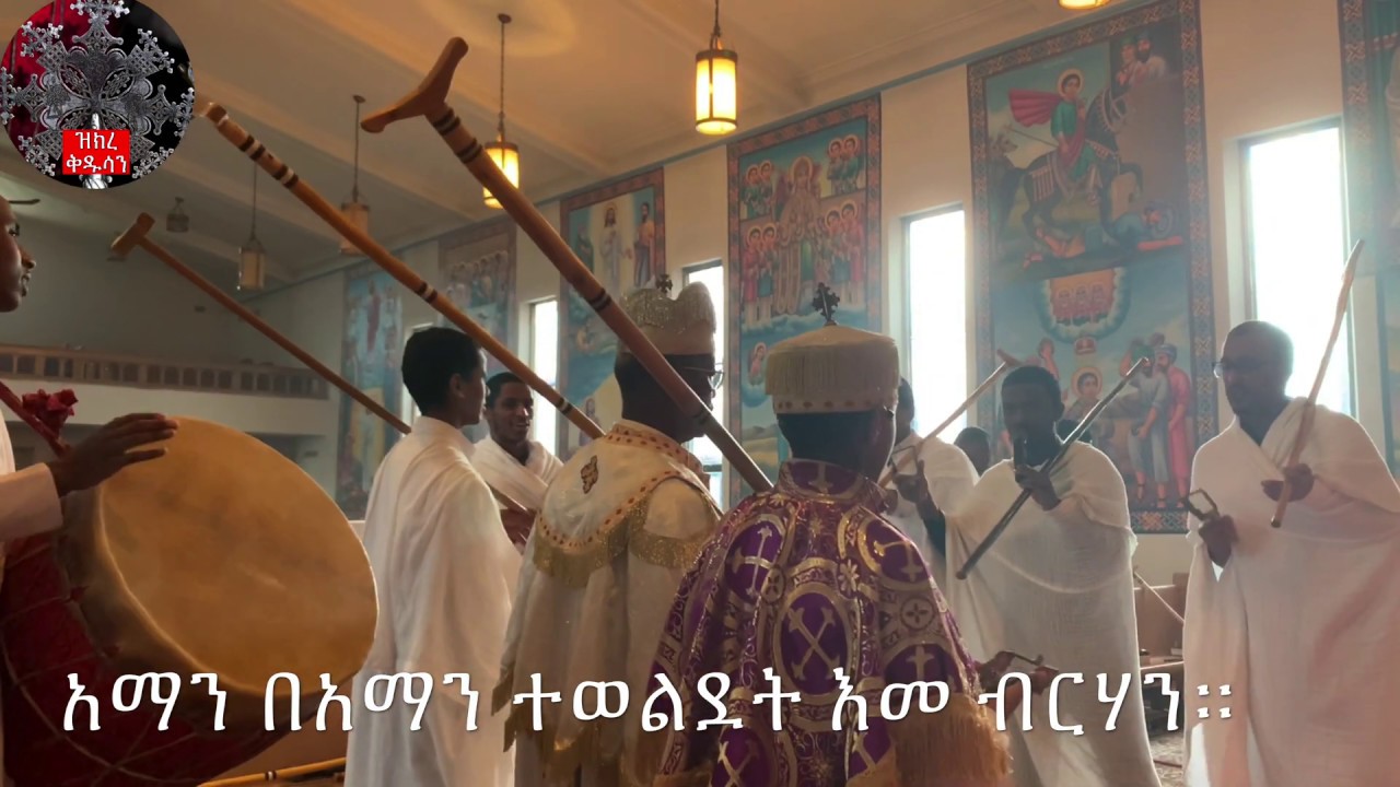 ግንቦት ልደታ ለማርያም ምልጣን | Ginbot Lideta LeMariam Miltan 2020 - YouTube