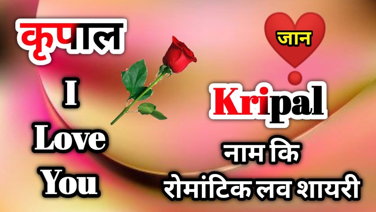 कृपाल नाम कि लव शायरी🌹Kripal name shayari🌹Kripal name ringtone🌹Kripal ringtone🌹Kripal name ...