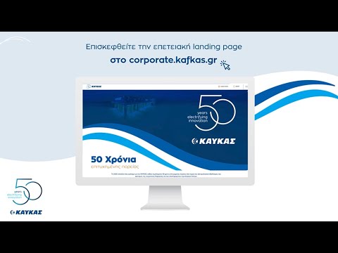 Επετειακή Landing Page για τα 50 Χρόνια ΚΑΥΚΑΣ!