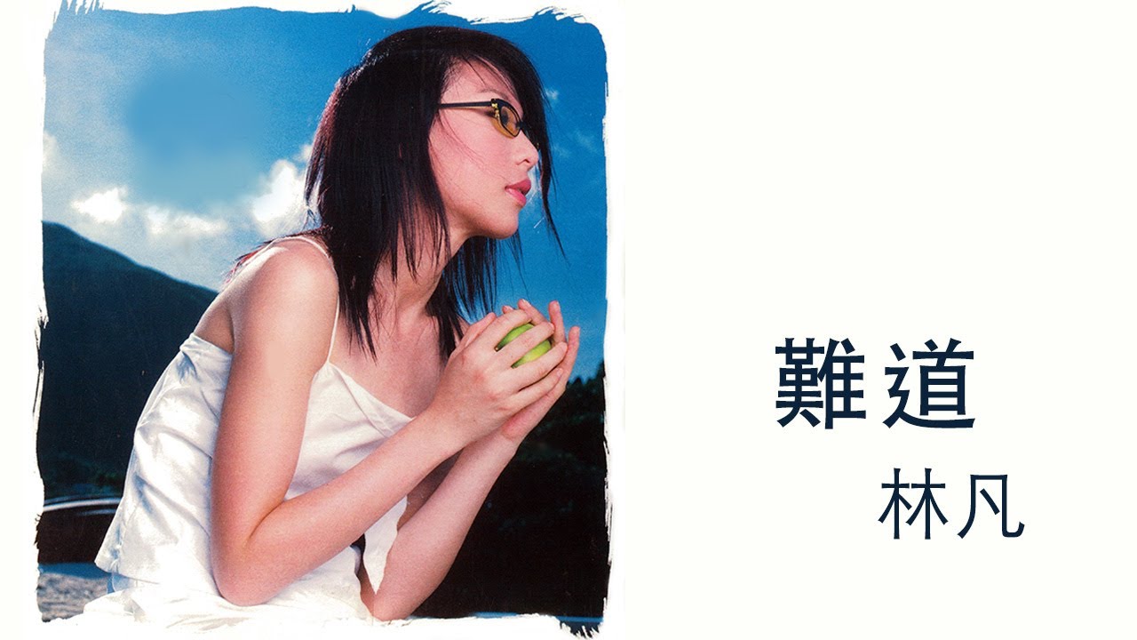 林凡 Freya Lim -《難道》Official Lyric Video - YouTube