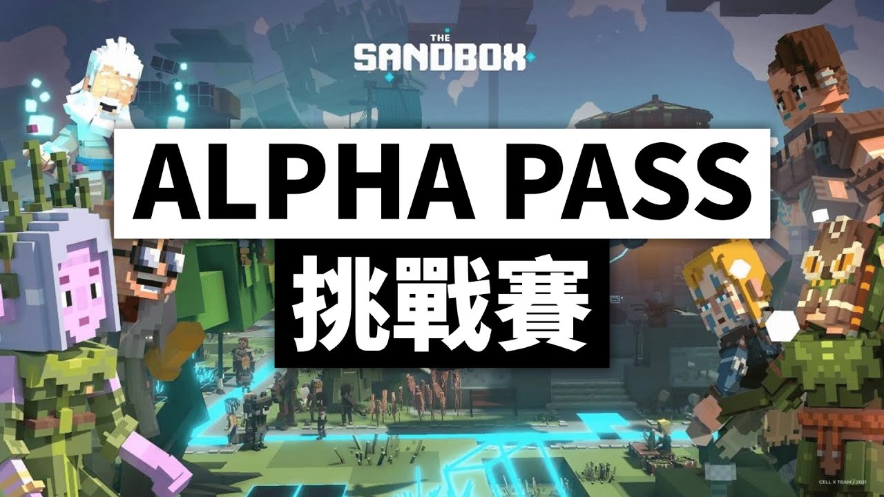 【直播】Alpha Pass 挑戰賽 - 【直播主：小柯】 - YouTube