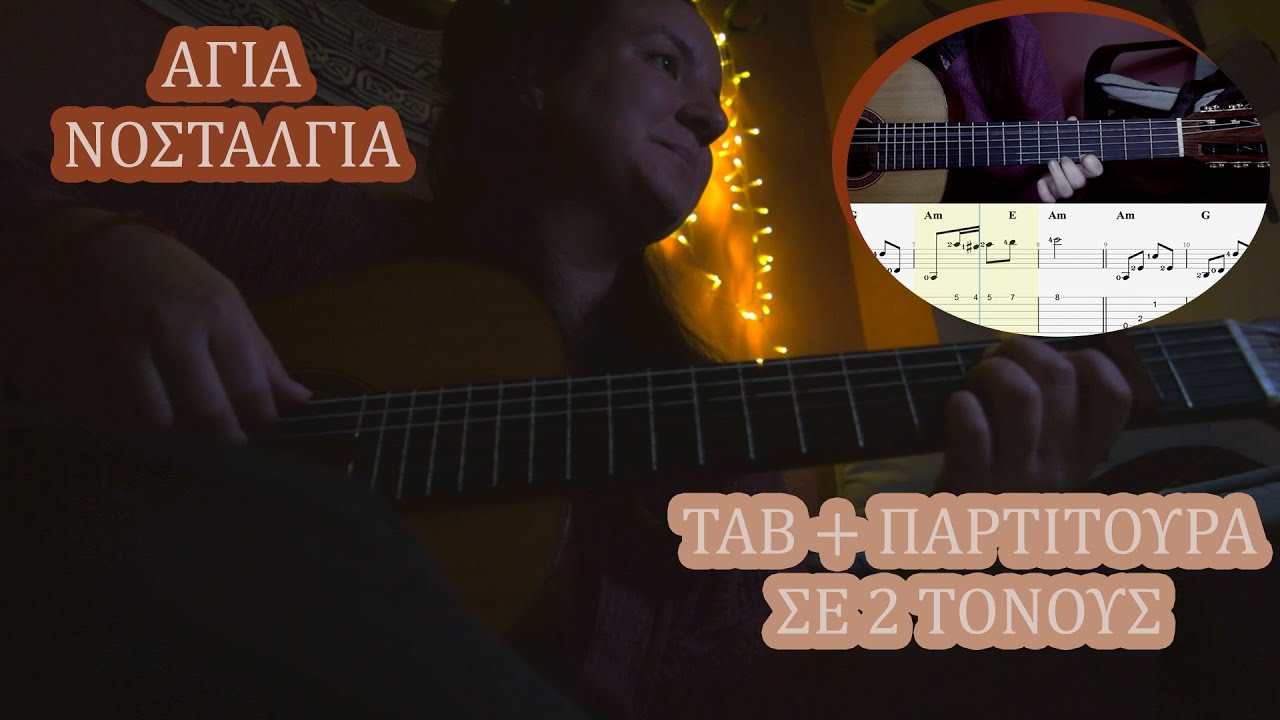 ΑΓΙΑ ΝΟΣΤΑΛΓΙΑ στην Κιθάρα | TAB + ΠΑΡΤΙΤΟΥΡΑ σε 2 ΤΟΝΟΥΣ (Θανάσης ...
