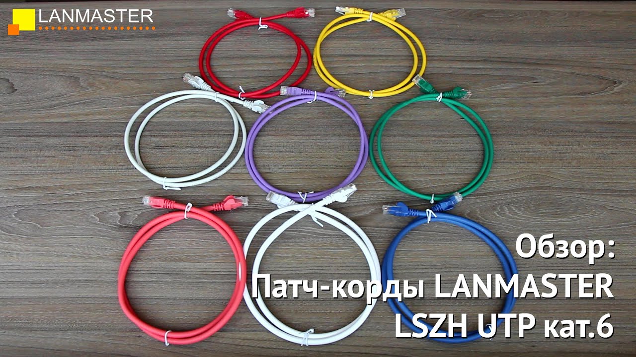 Патч-корды LANMASTER LSZH UTP кат.6 - YouTube