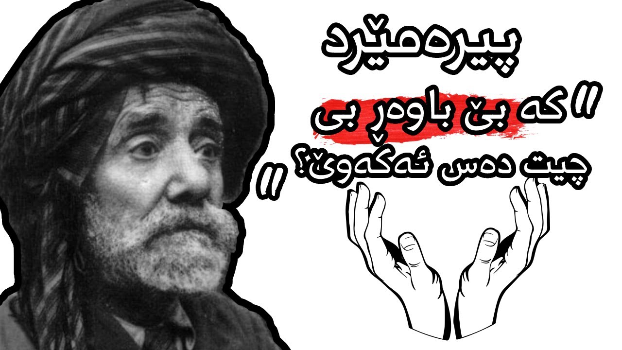 Pendekanî Pîramêrd - Ke Dujminit Kewt To Pêy Pya Menê | پەندەکانی ...