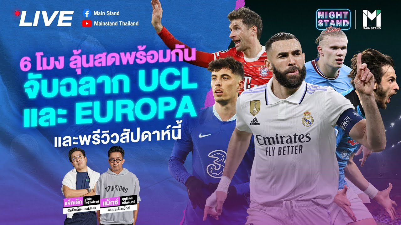 Night Stand Live : 6 โมง ลุ้นสุดพร้อมกันจับฉลากUCL และ EUROPA พร้อมพรีวิวบอลสุดสัปดาห์ | 17 Mar ...