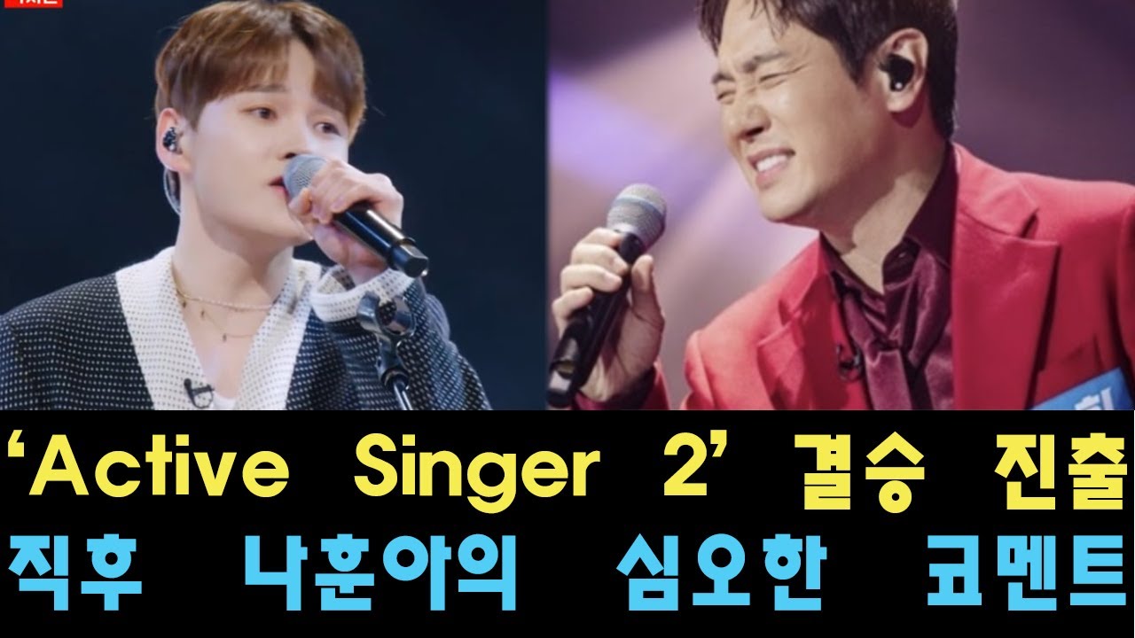 ‘Active Singer 2’ 결승 진출 직후 나훈아의 심오한 코멘트: 환희와 박서진의 대결로 논란 일어났다! - YouTube