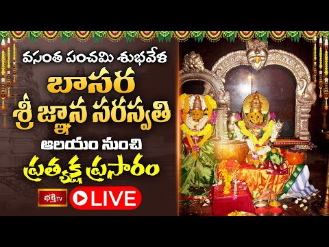 Basara LIVE : వసంత పంచమి శుభవేళ బాసర శ్రీ జ్ఞాన సరస్వతి ఆలయం నుంచి ప్రత్యక్షప్రసారం |  Bhakthi TV