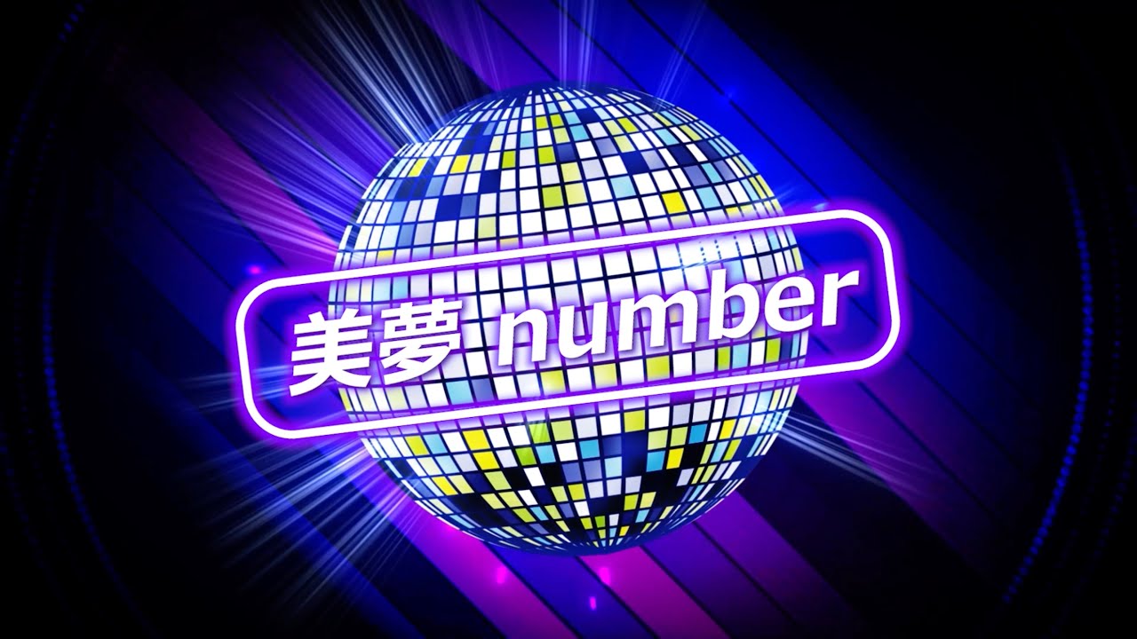 美夢 Number K Pop Crush Vol 7 Roots Youtube