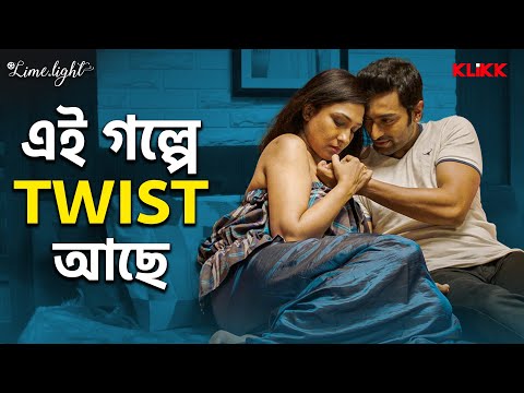 এই গল্পে Twist আছে | Lime N Light | Bengali Movie Scene | Rituparna Sengupta | Jeetu Kamal