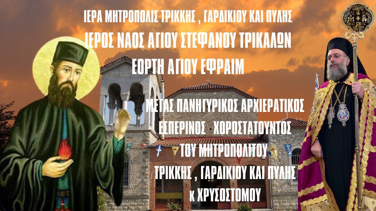 ΑΡΧΙΕΡΑΤΙΚΟΣ ΕΣΠΕΡΙΝΟΣ ΓΙΑ ΤΟΝ ΑΓΙΟΥ ΕΦΡΑΙΜ 2.1.2024 ΑΠΟ ΤΟΝ ΙΕΡΟ ΝΑΟ ...