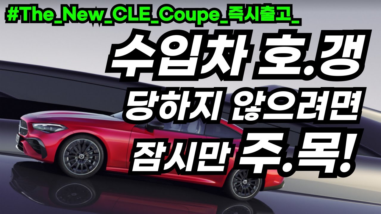 수입차 구입시 호갱 안 당하려면 잠시만 주목 해주세요. feat. 벤츠 CLE 출시 - YouTube