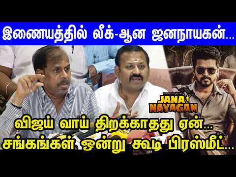 எப்படி லீக்  ஆச்சி...Jananayagan Full Movie Leaked Issue...Tamil Film Industry Urgent Pressmeet