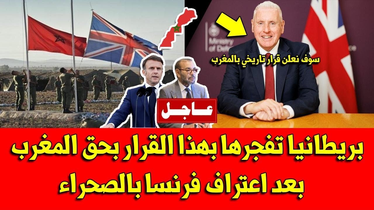 عاجل عاجل بريطانيا تعلن انها سوف تتخد قرار تاريخي بحق المغرب بعد اعتراف